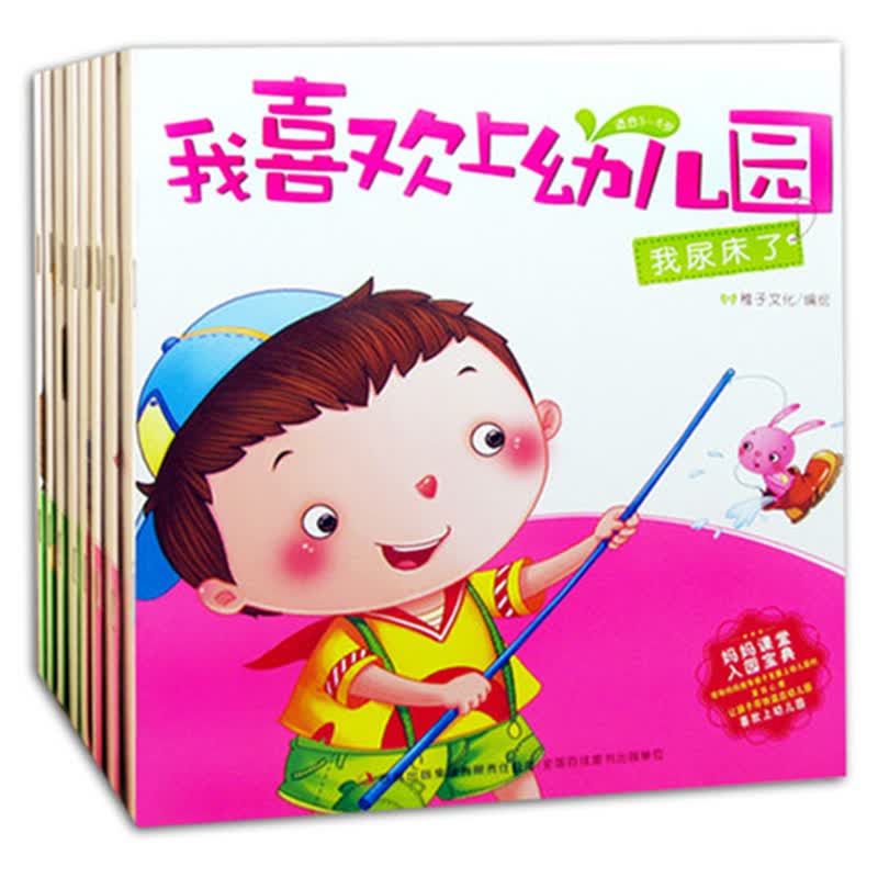 我喜欢上幼儿园（适合3-6岁 套装共8册）