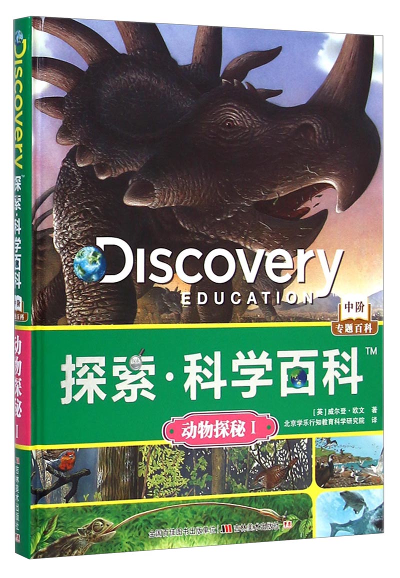 探索科学百科：动物探秘（1）