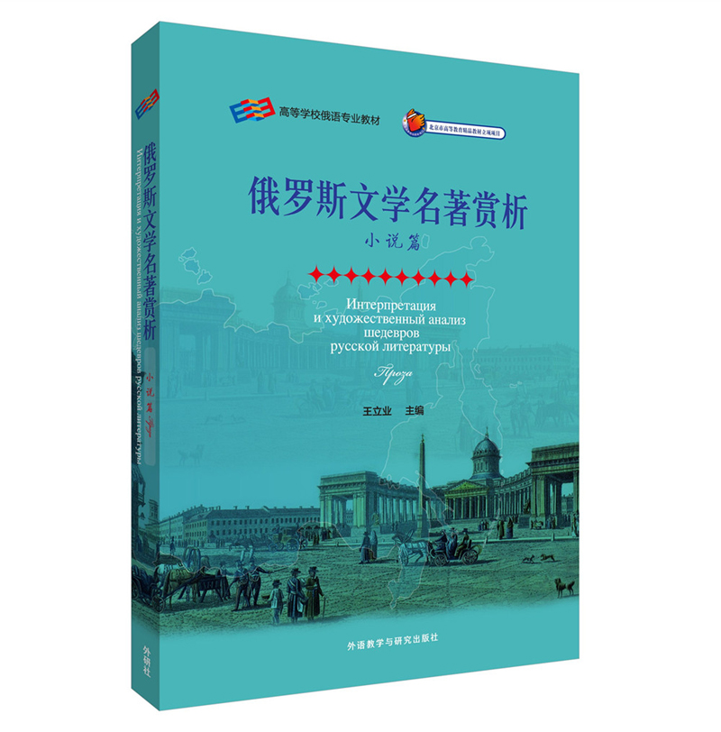 俄罗斯文学名著赏析（小说篇）
