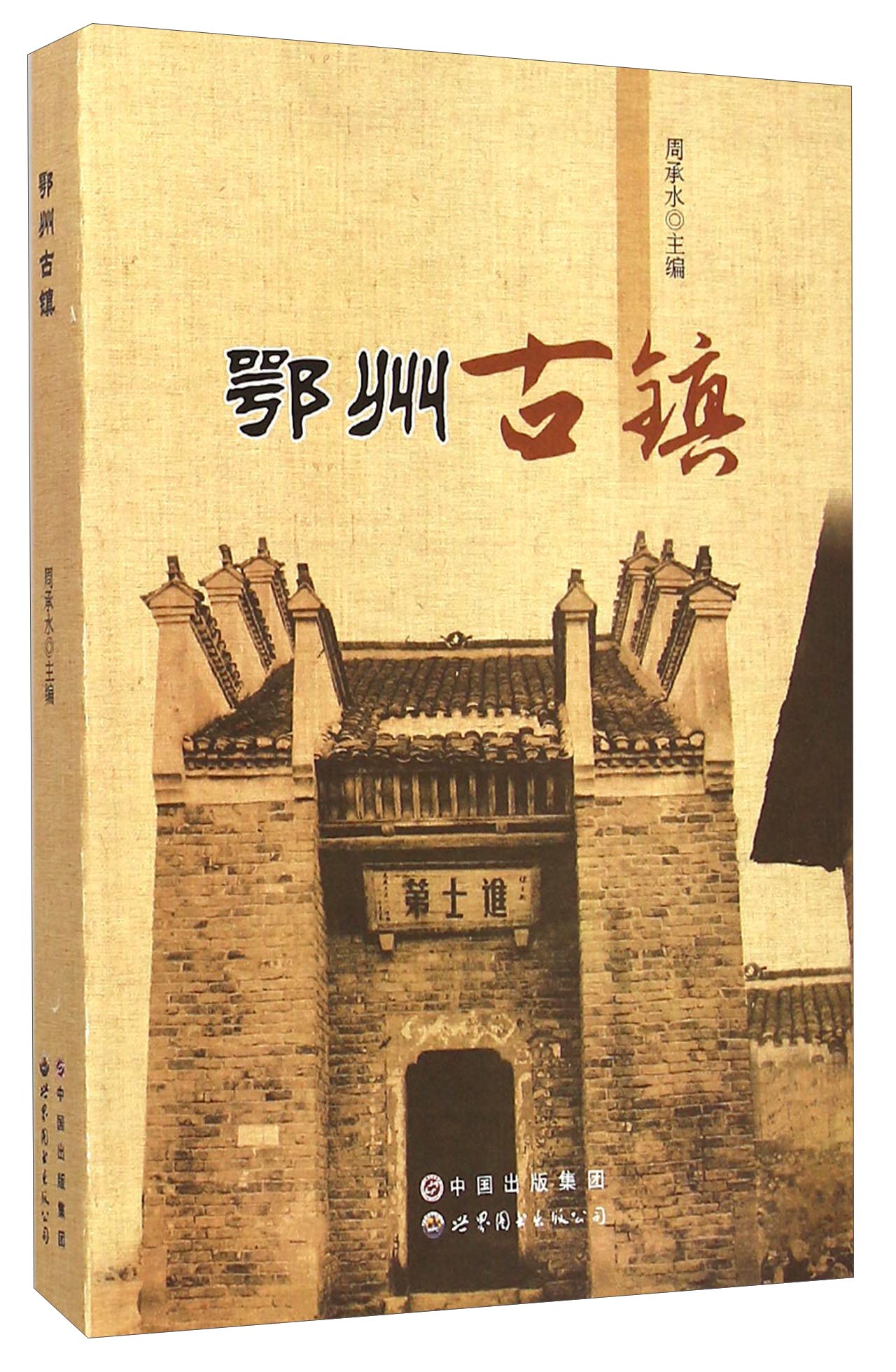鄂州古镇9787510088988世界图书出版广东有限公司