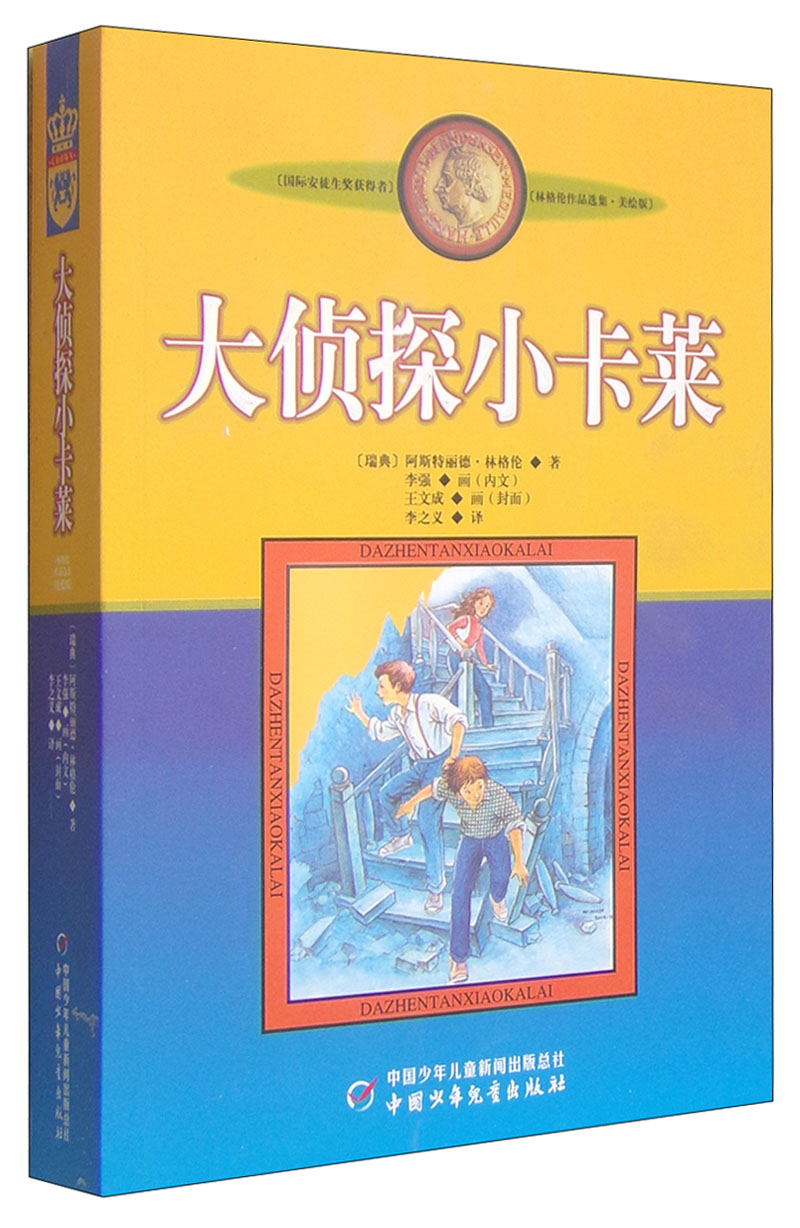 旧版 林格伦作品选集 美绘版-大侦探小卡莱