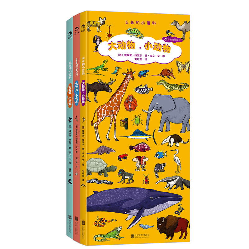 长长的小百科系列：动物+恐龙+世界（套装共3册）