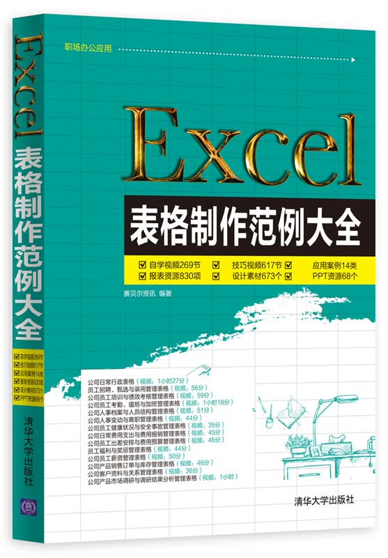 Excel表格制作范例大全（附光盘）