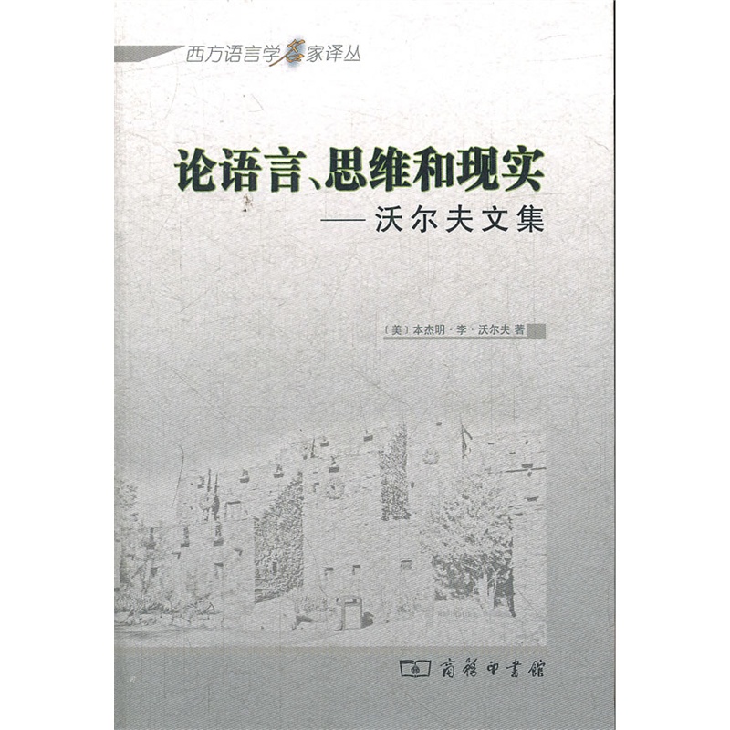 论语言、思维和现实——沃尔夫文集