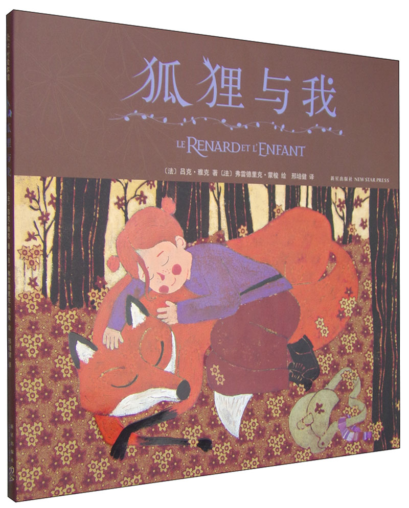 狐狸与我（2014版） （爱心树童书）