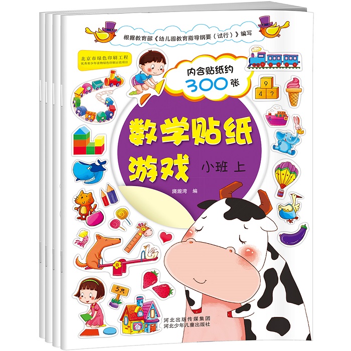 语文数学贴纸游戏：含数学2册+语文2册（小班套装共4册）