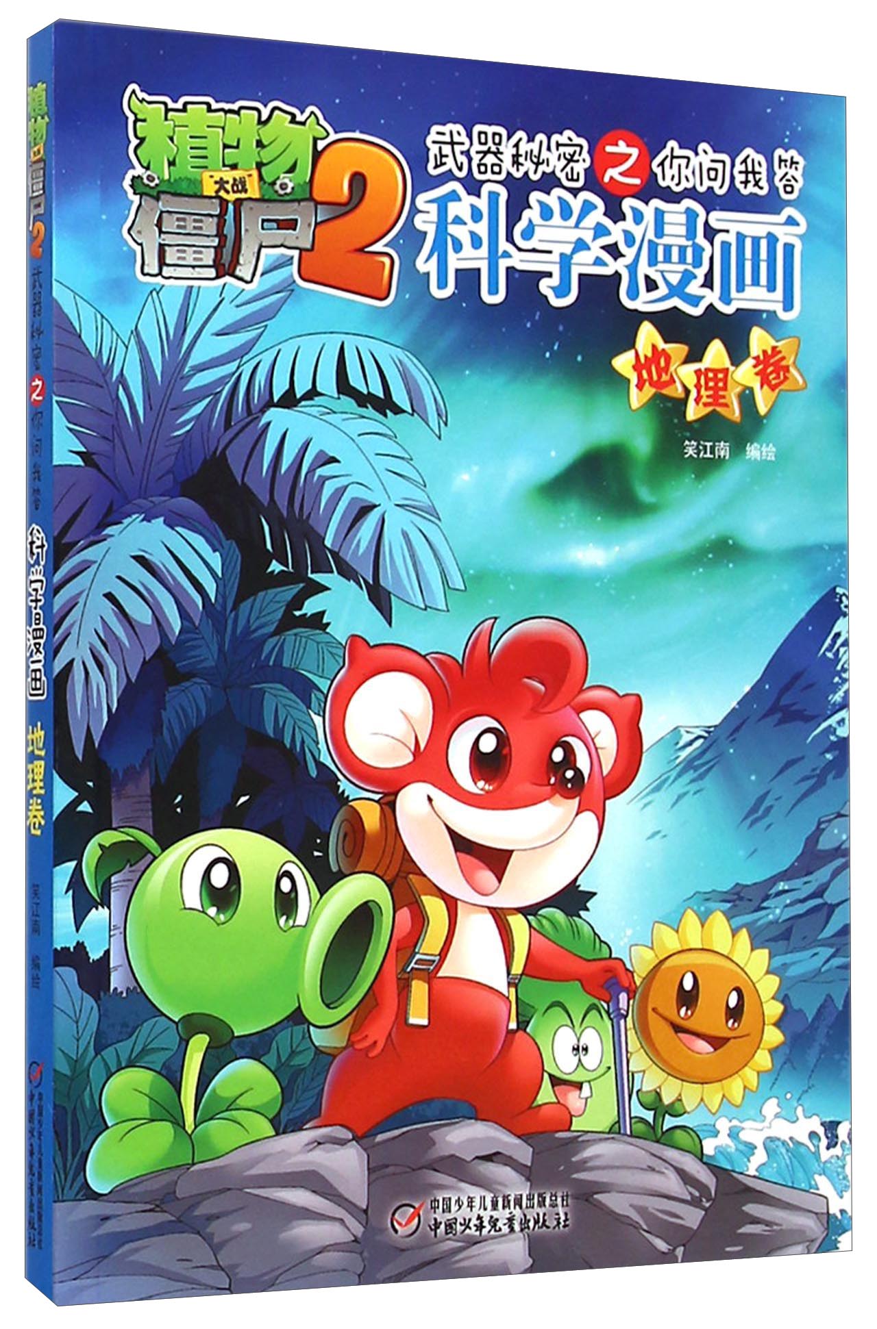 植物大战僵尸2武器秘密之你问我答科学漫画·地理卷