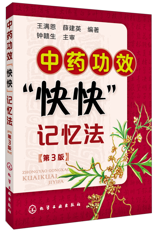 中药功效“快快”记忆法（第3版）