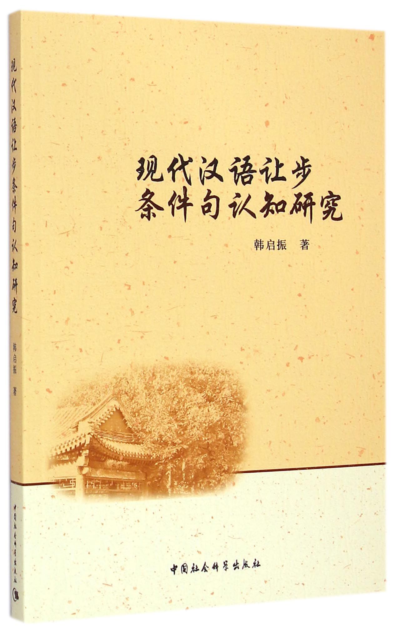 现代汉语让步条件句认知研究