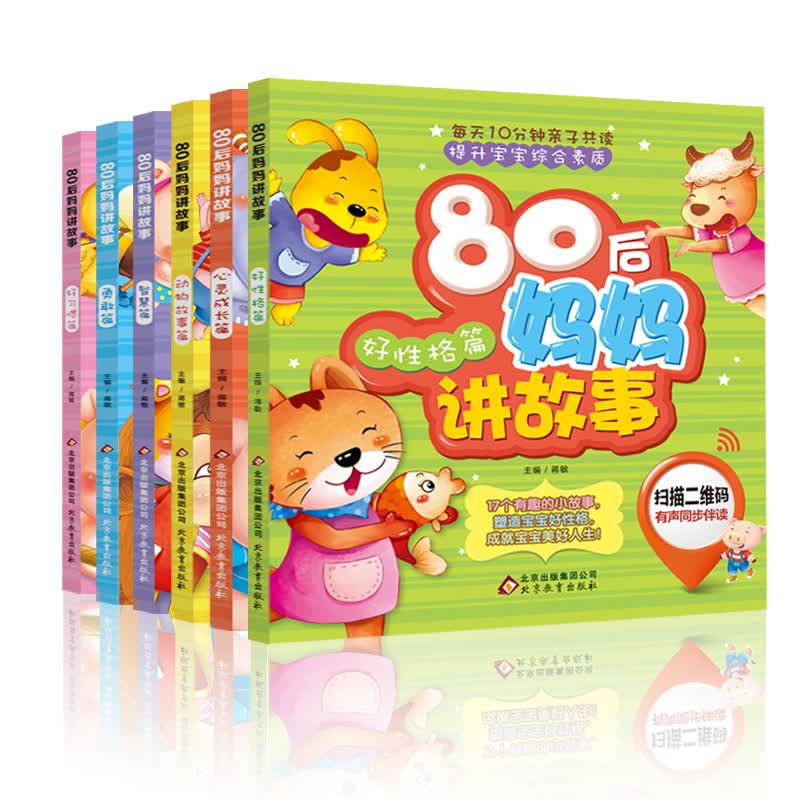 80后妈妈讲故事（套装共6册 彩图版 二维码有声同步伴读）