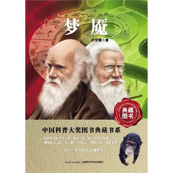 梦魇-中国科普图书大奖图书典藏书系 9787535255167