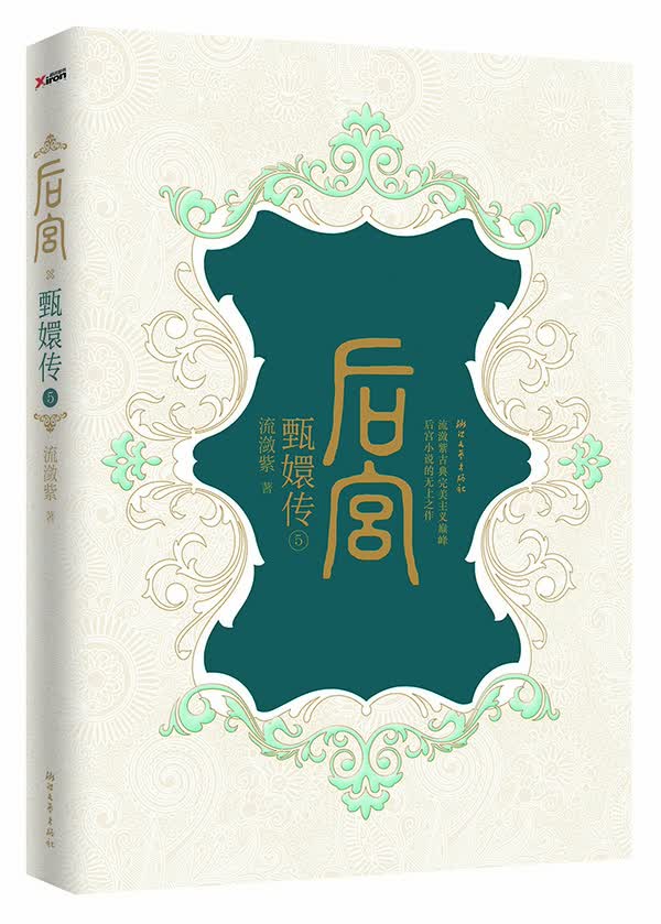 现货 后宫·甄嬛传5