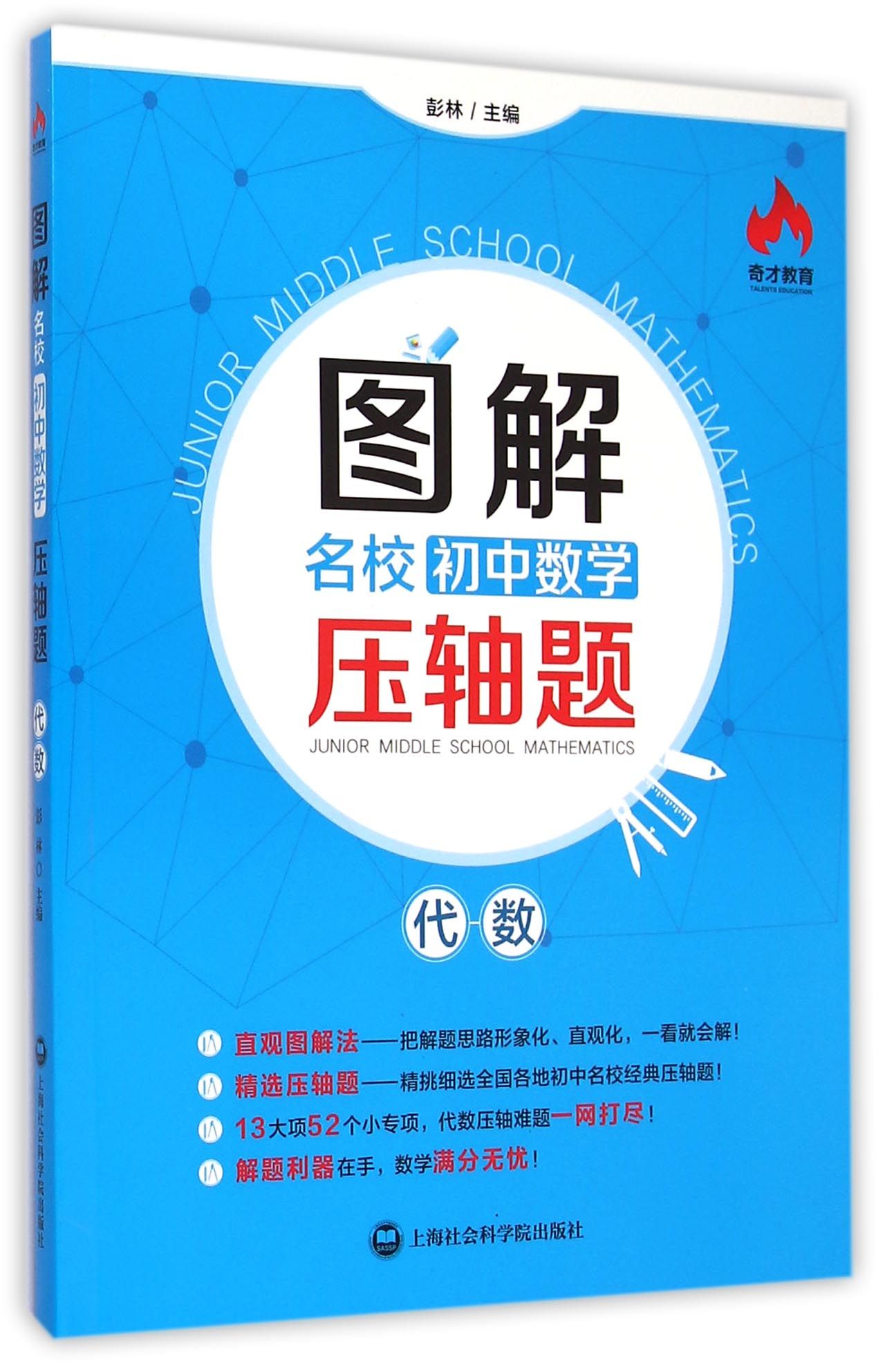 代数/图解名校初中数学压轴题