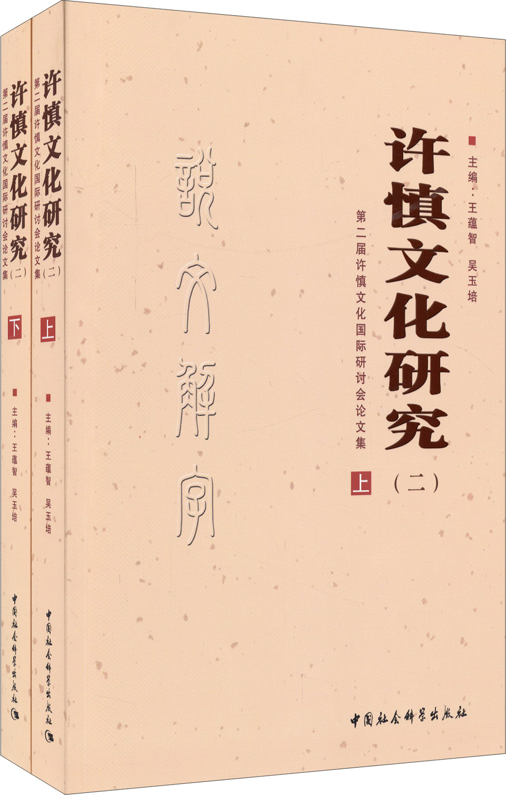 许慎文化研究二（套装上下册）