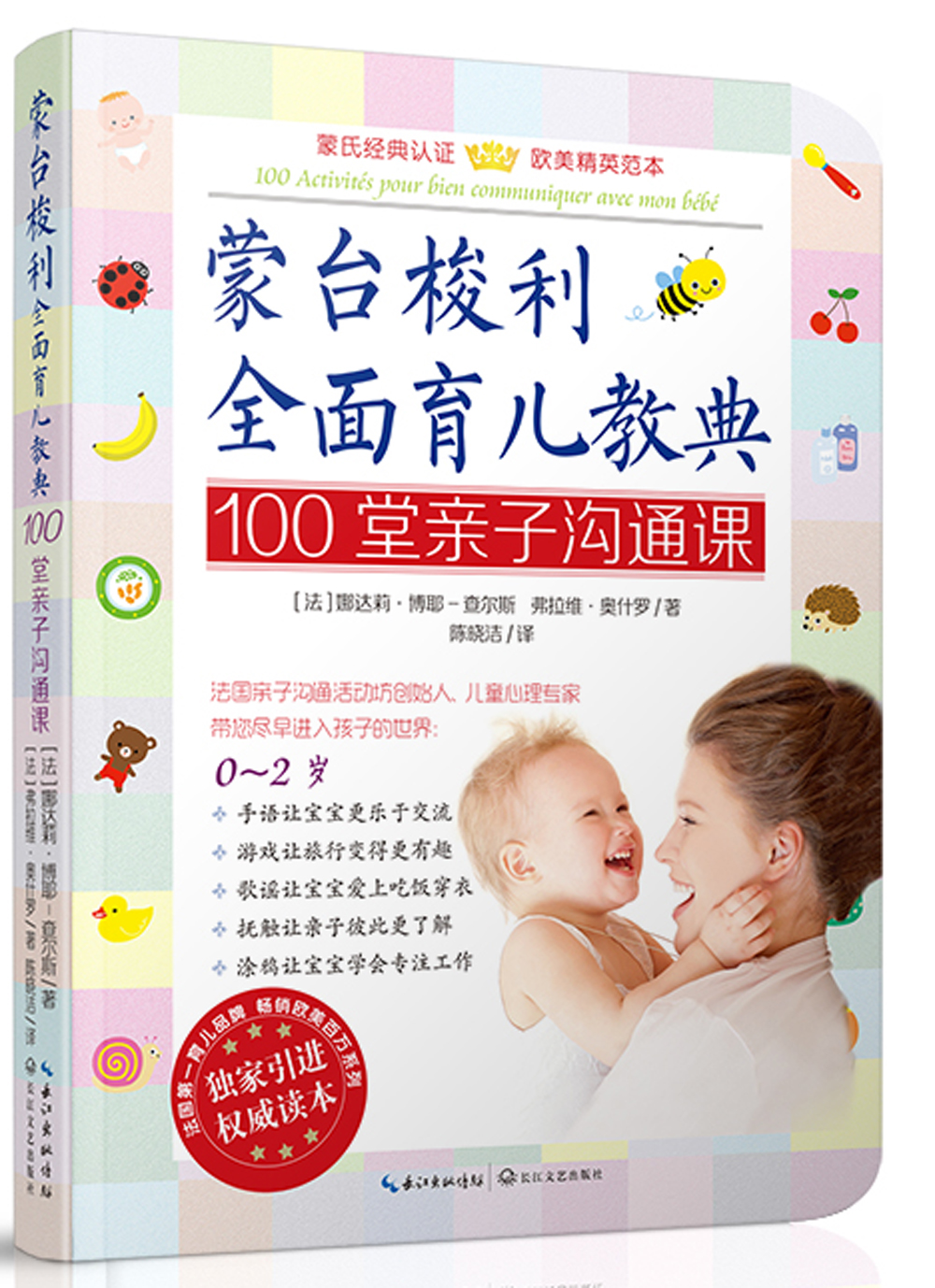 蒙台梭利全面育儿教典：100堂亲子沟通课
