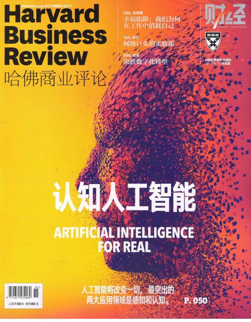 Harvard哈佛商业评论（2017年10月号）