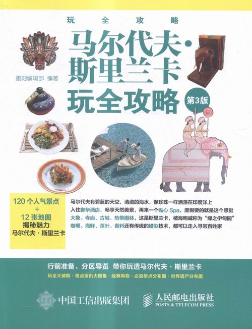 马尔代夫斯里兰卡玩全攻略-第四版 书籍 旅游 地图 国外游
