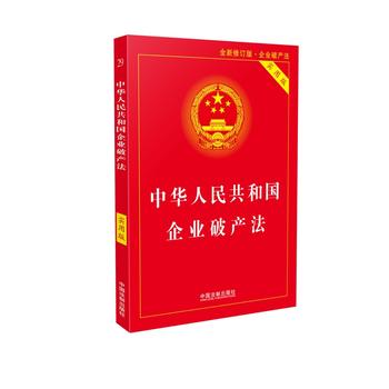 中华人民共和国企业破产法实用版 湖北