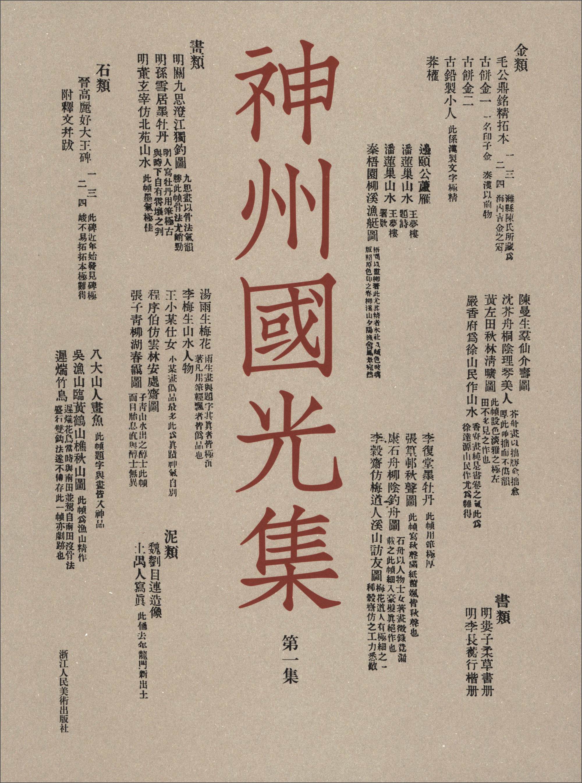 神州国光集（第1集）