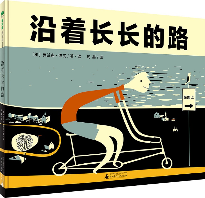 沿着长长的路(魔法象·图画书王国)