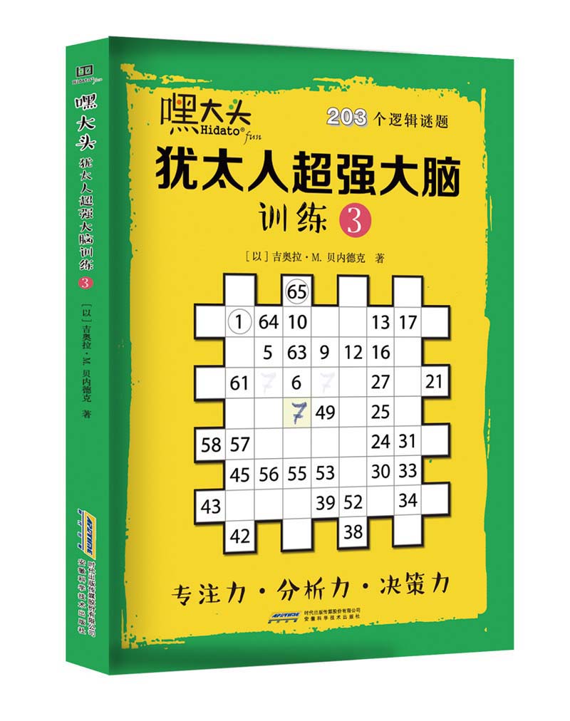 嘿大头 犹太人超强大脑训练（3）