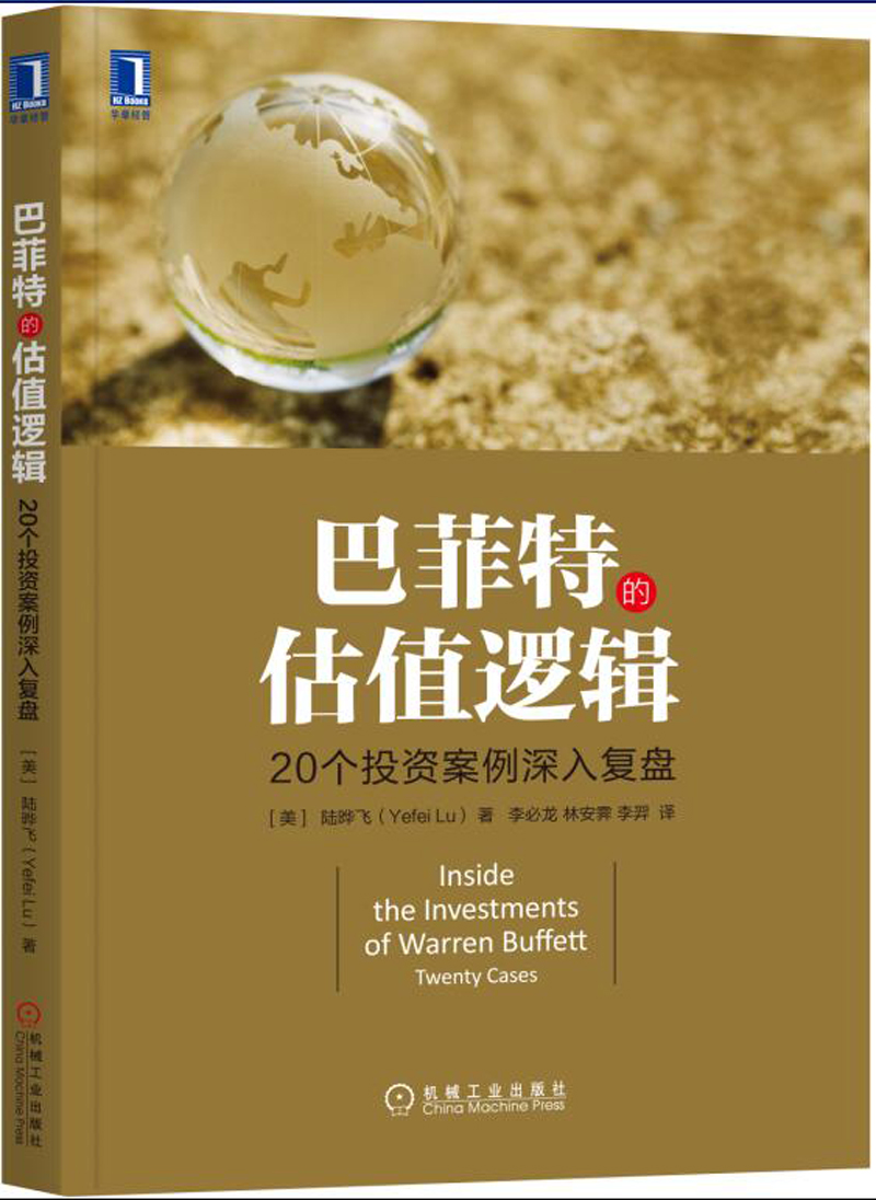 巴菲特的估值逻辑 20个投资案例深入复盘