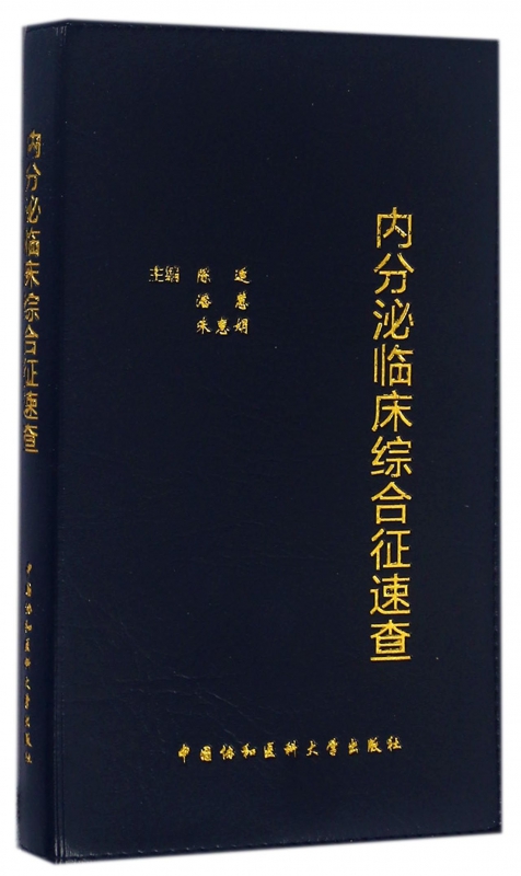 内分泌临床综合征速查