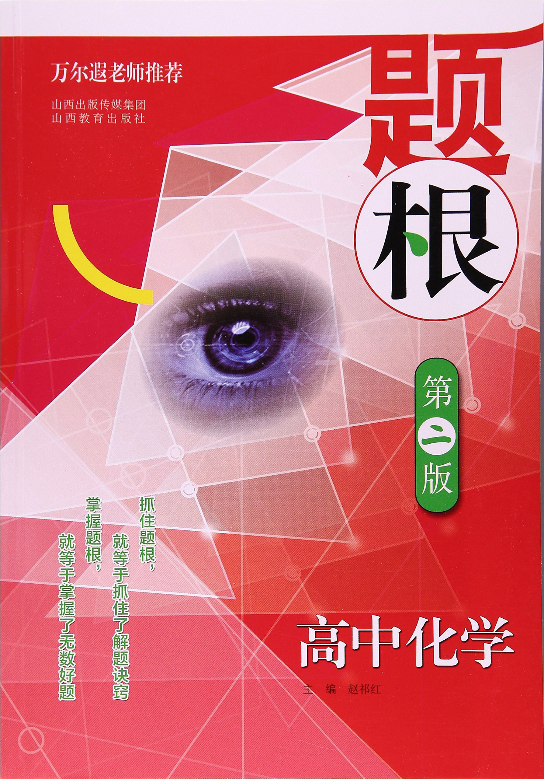 题根：高中化学（第2版）