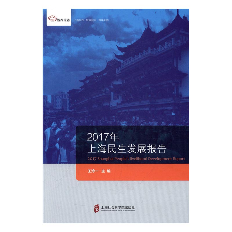 2017年上海民展报告/图书/社会科学/社会保障