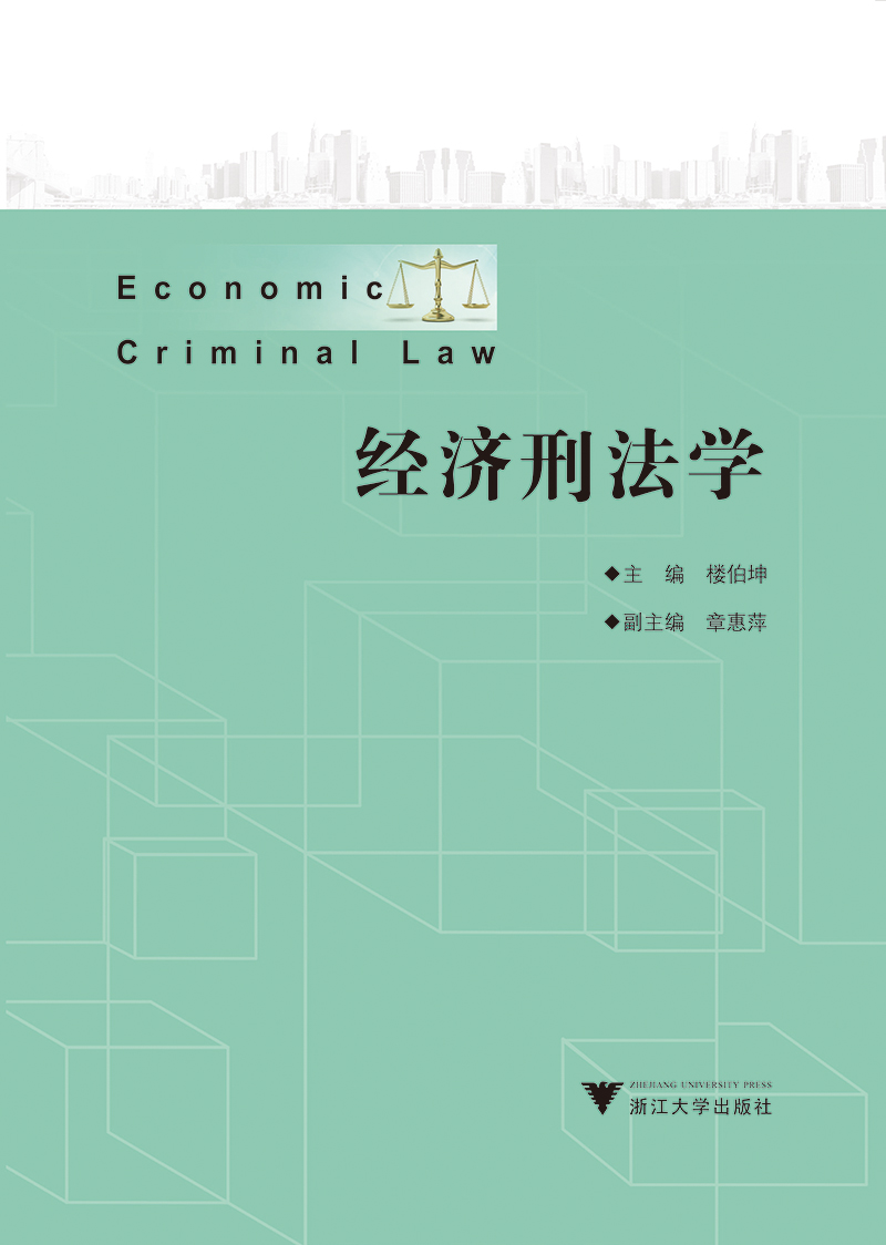经济刑法学