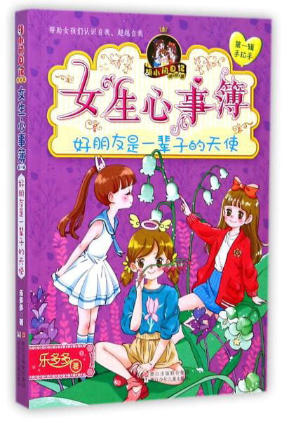 女生心事簿(好朋友是一辈子的天使)/胡小闹日记
