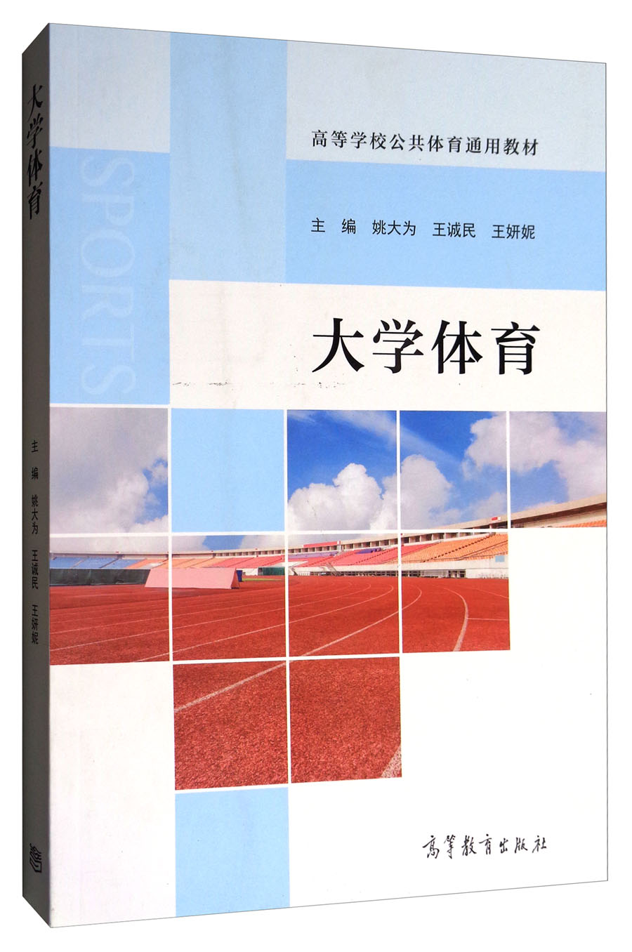 大学体育/高等学校公共体育通用教材