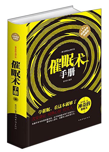 催眠术手册（超值精装典藏版）
