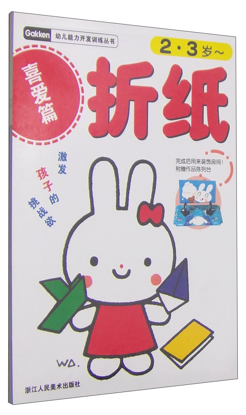 幼儿能力开发训练丛书：折纸（喜爱篇）（2-3岁）