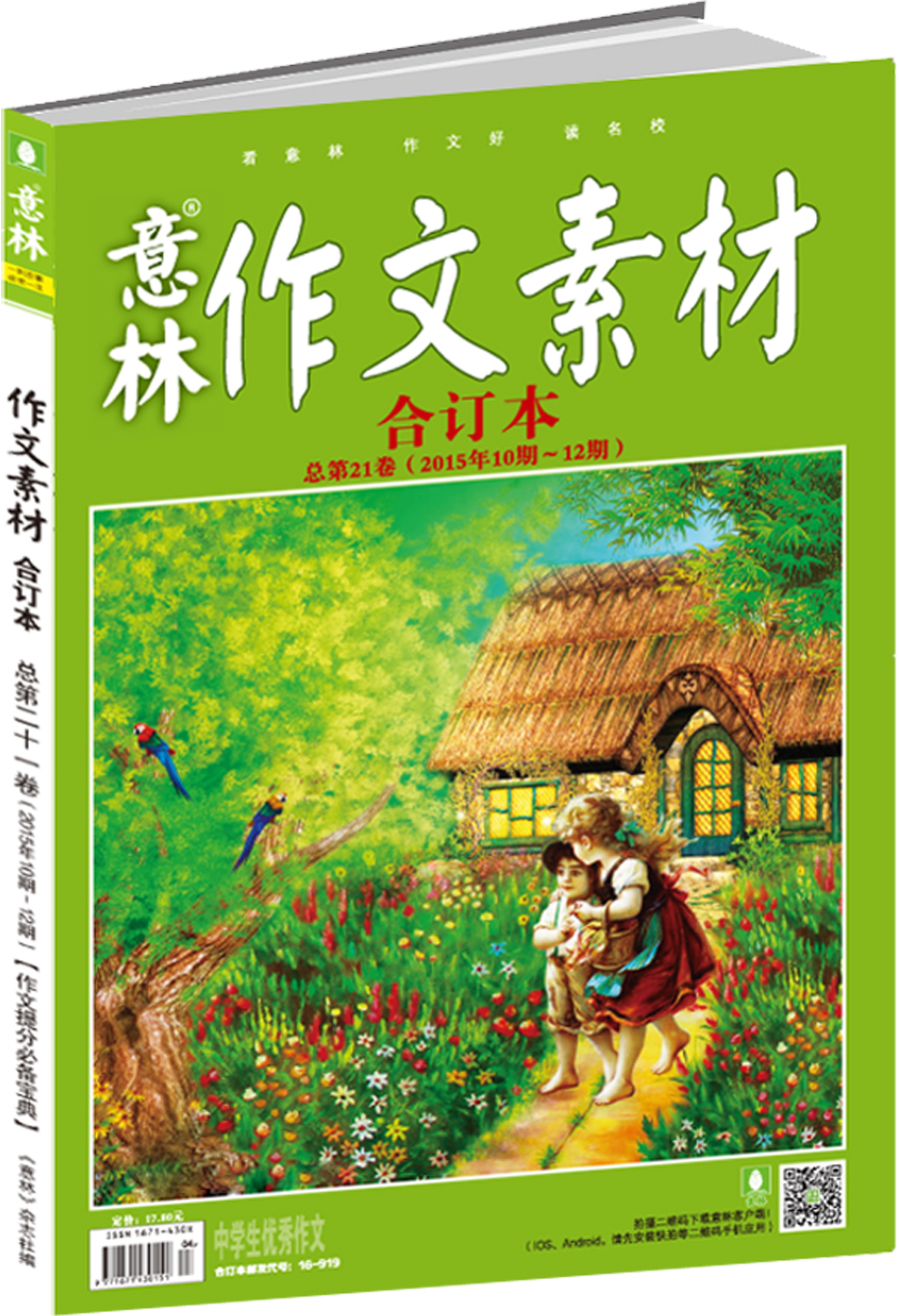 意林作文素材版合订本（2015年10期-12期·总第21卷）