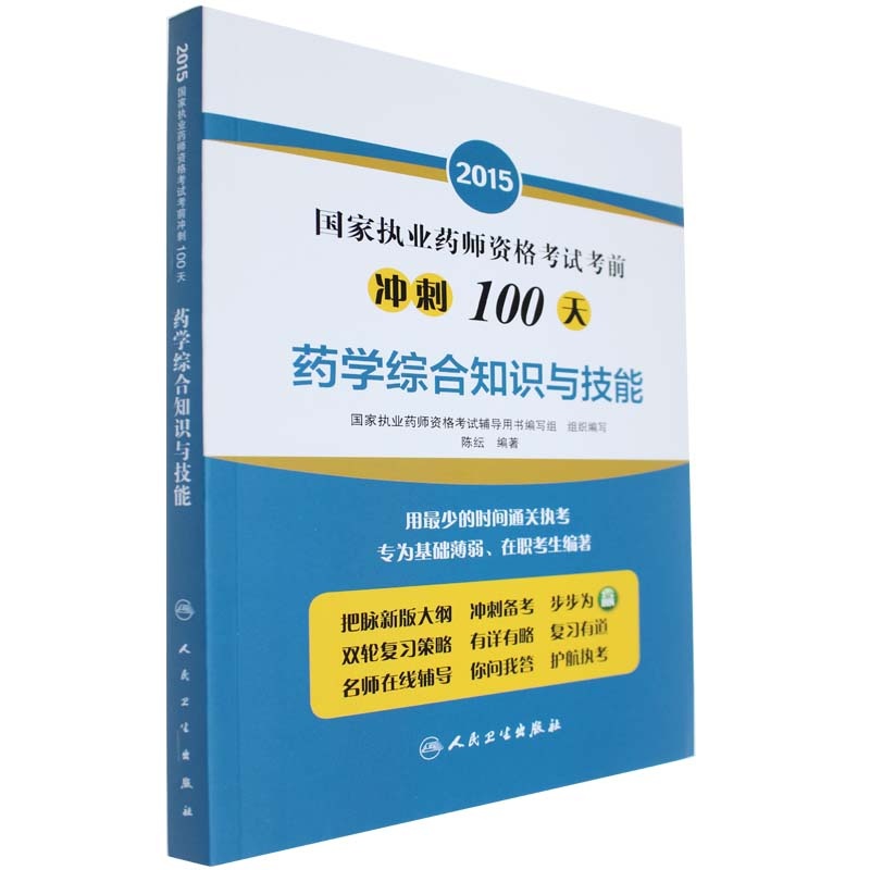 2015国家执业药师资格考试考前冲刺100天：药学综合知识与技能