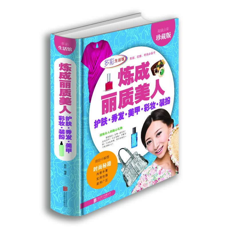 炼成丽质美人 护肤 秀发 美甲 彩妆 装扮（超值全彩珍藏版） 9787550224063