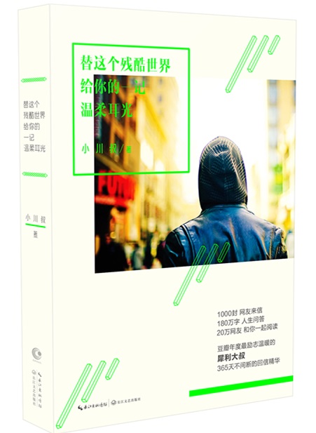替这个残酷世界给你的一记温柔耳光 9787535478368