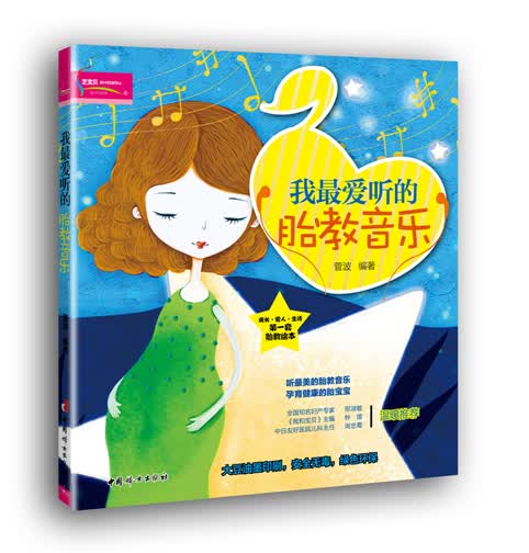 我听的胎教音乐         听美的胎教音乐，孕育健康的胎宝宝 家教与育儿 书籍