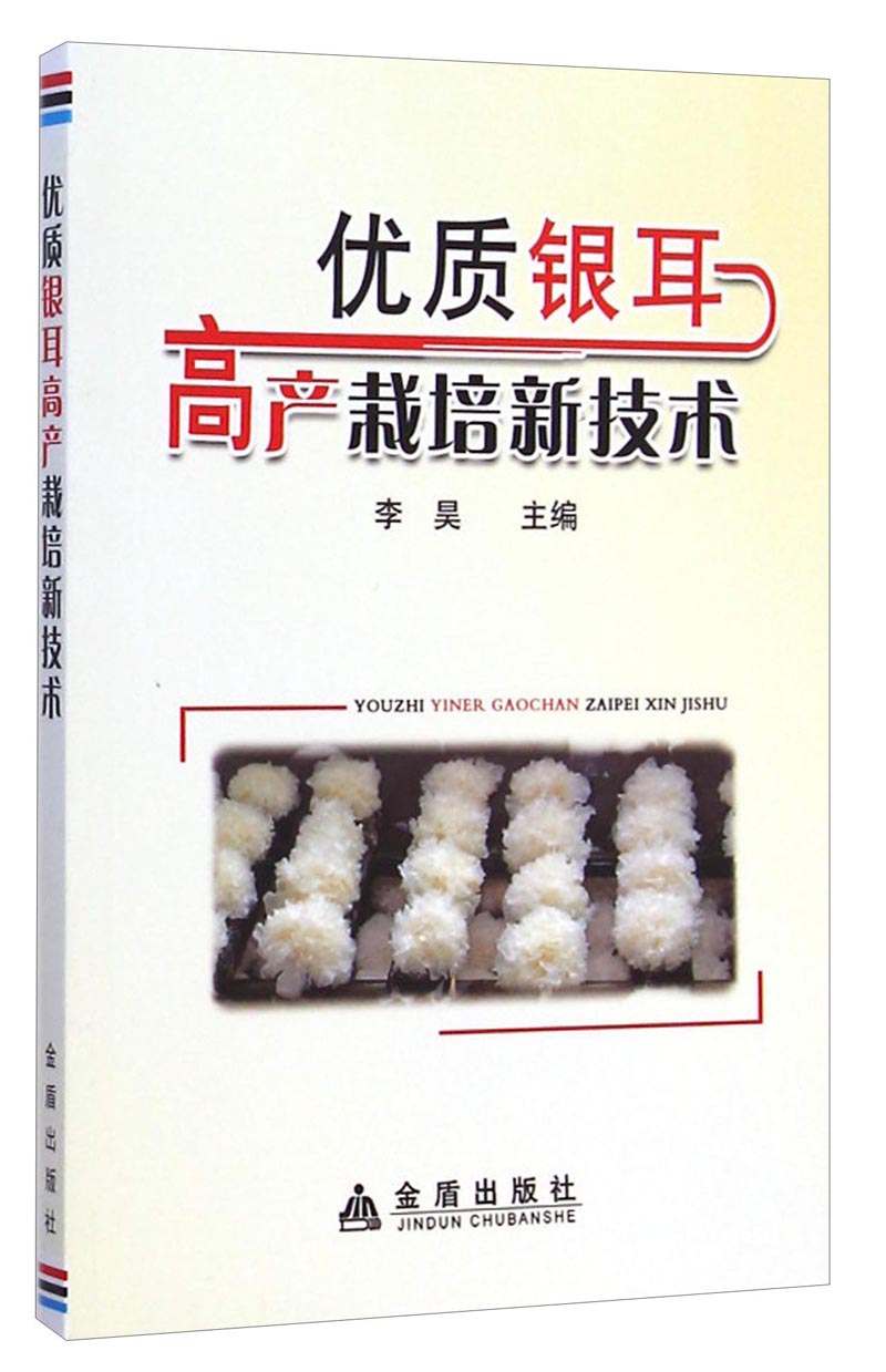 优质银耳高产栽培新技术 9787508297293