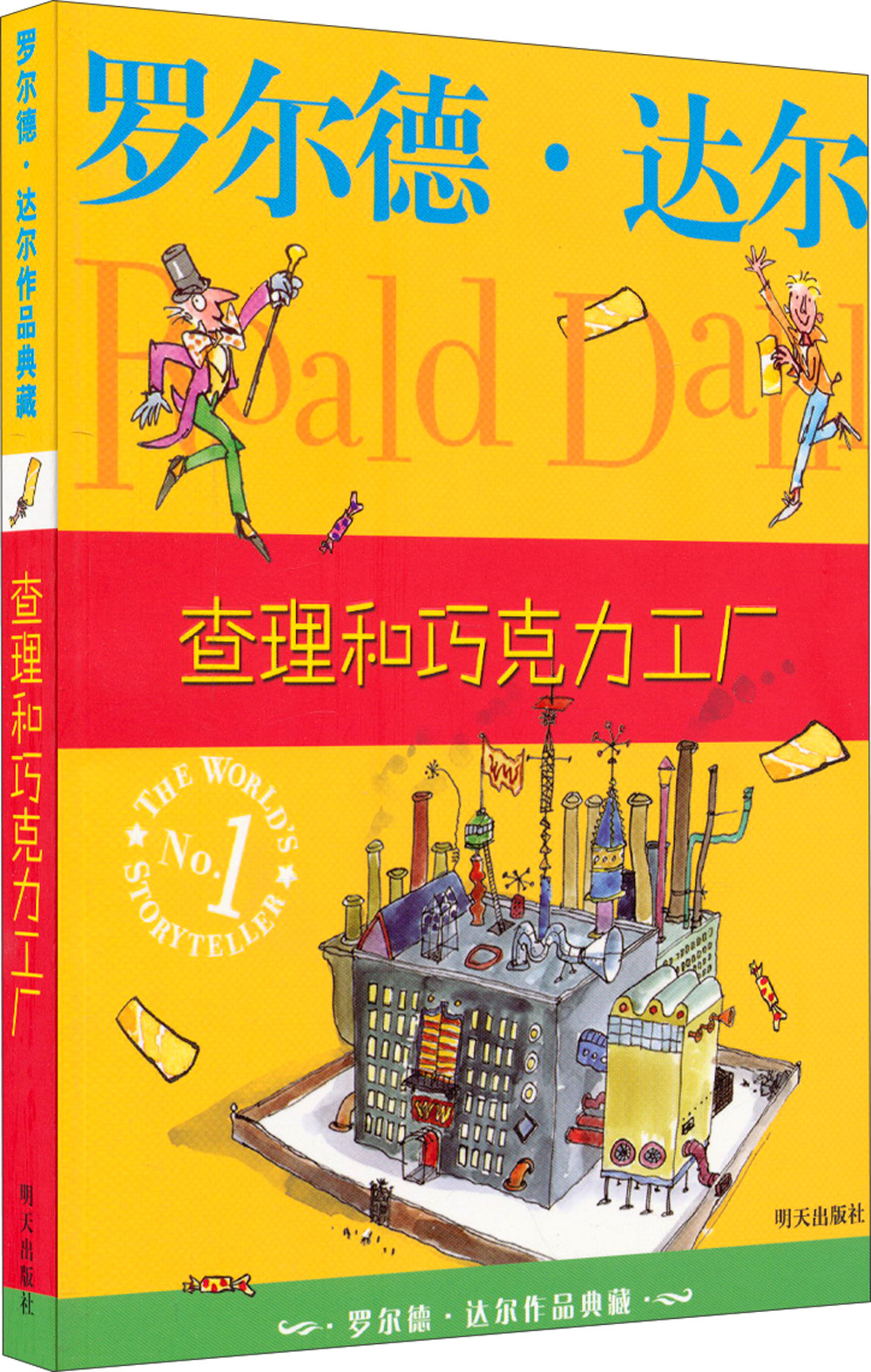 罗尔德·达尔作品典藏：查理和巧克力工厂