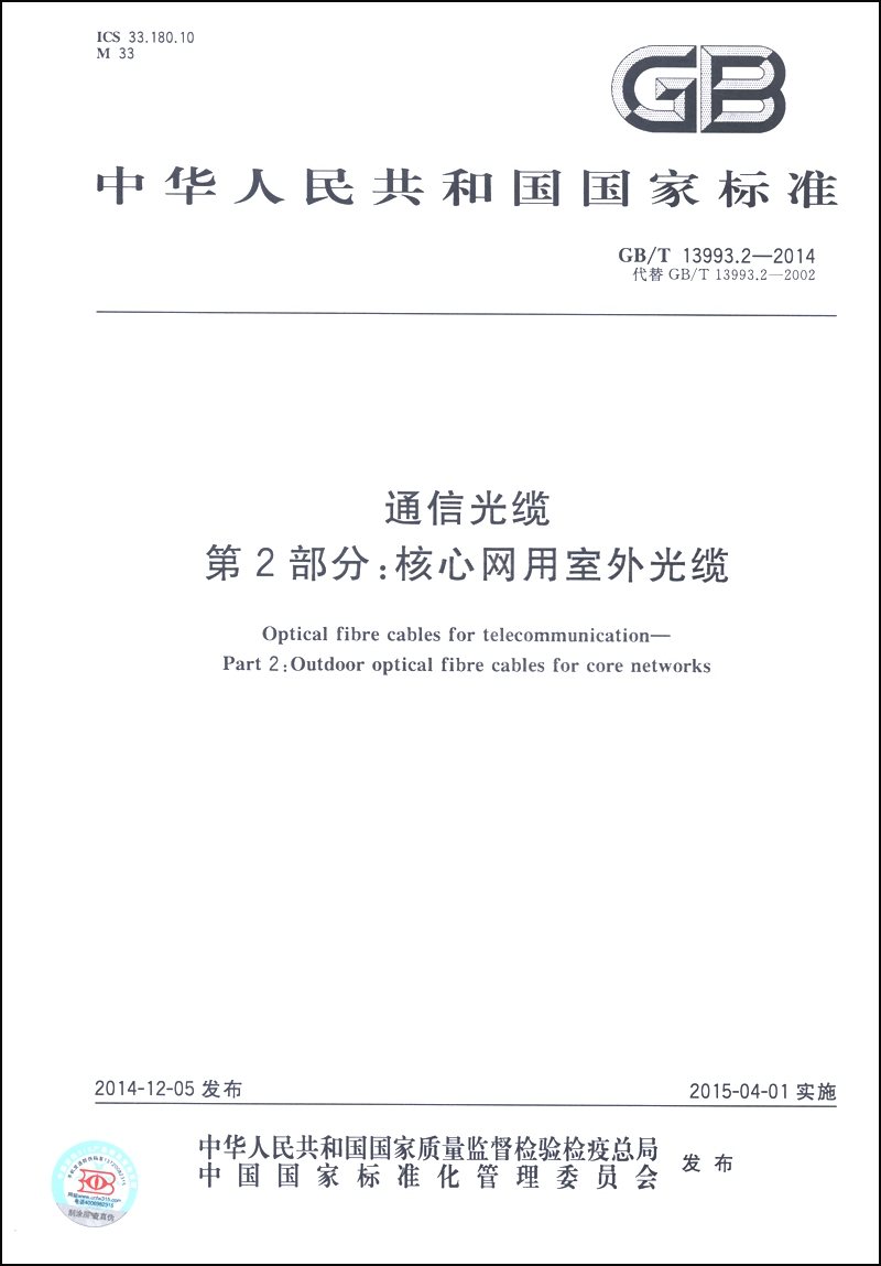 中华人民共和国国家标准（GB/T13993.2-2014）·通信光缆 第2部分：核心网用室外光缆