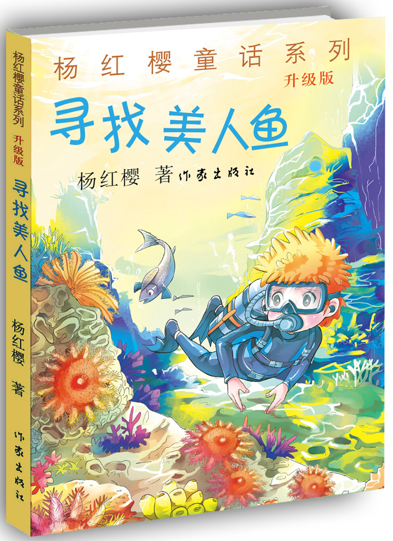 杨红樱童话系列：寻找美人鱼（升级版）