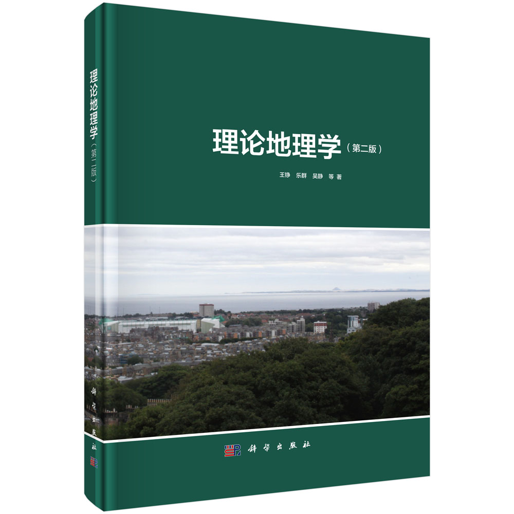 理论地理学（第二版）