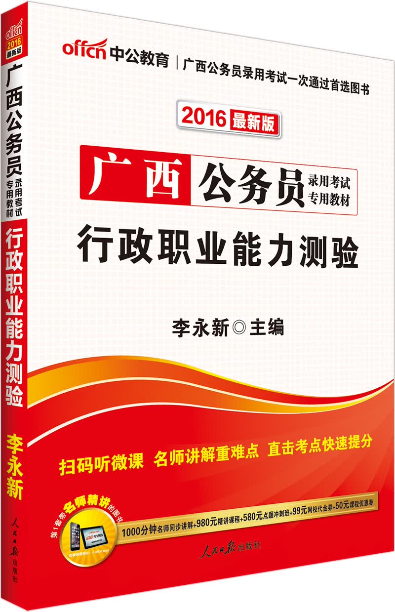 中公2016广西公务员录用考试专用教材：行测职业能力测验（新版）
