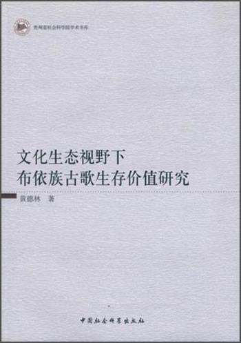 贵州省社会科学院学术书库：文化生态视野下布依族古歌生存价值研究