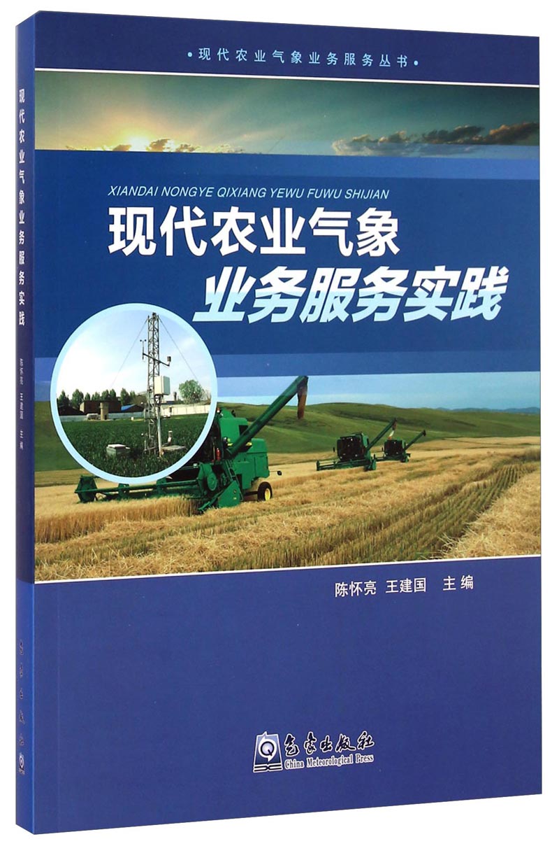 现代农业气象业务服务丛书：现代农业气象业务服务实践