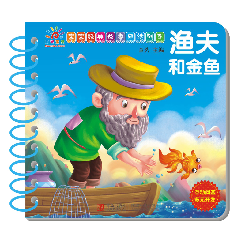 阳光宝贝 宝宝经典故事阅读列车：渔夫和金鱼