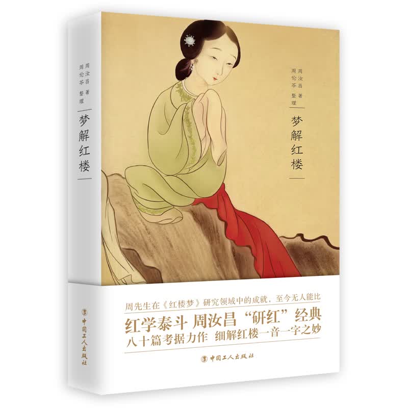 梦解红楼