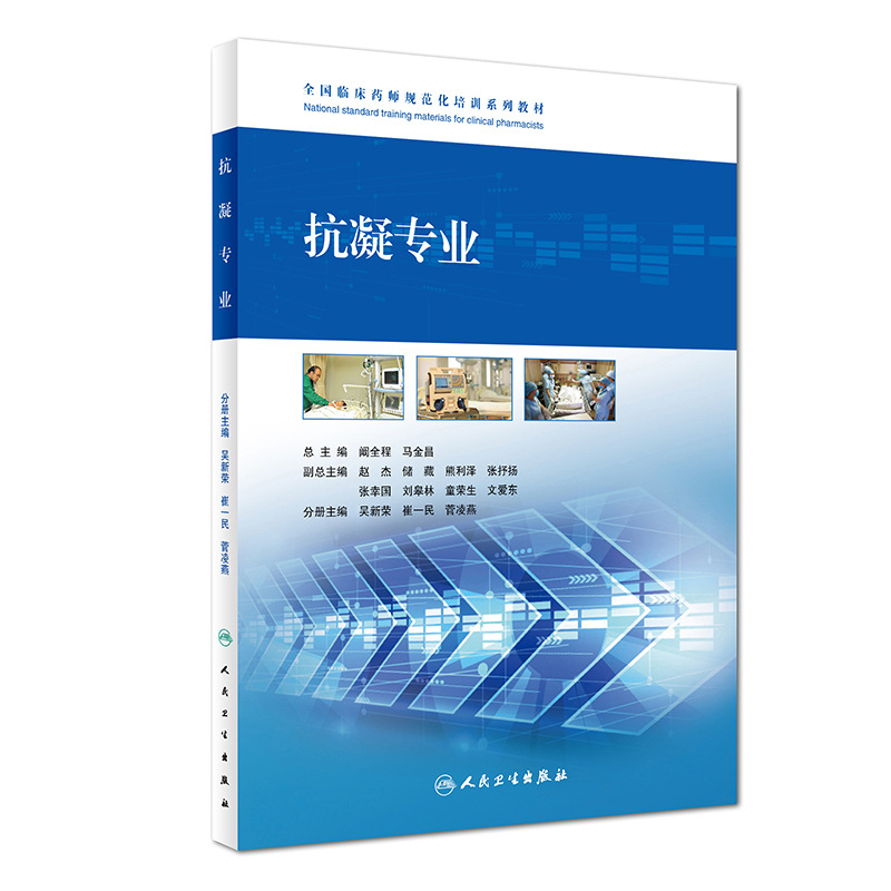 抗凝专业/全国临床药师规范化培训系列教材